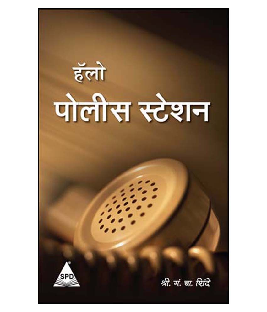 Hello Police Station (Marathi Edition) [Paperback] Marathi 1st Edition ...