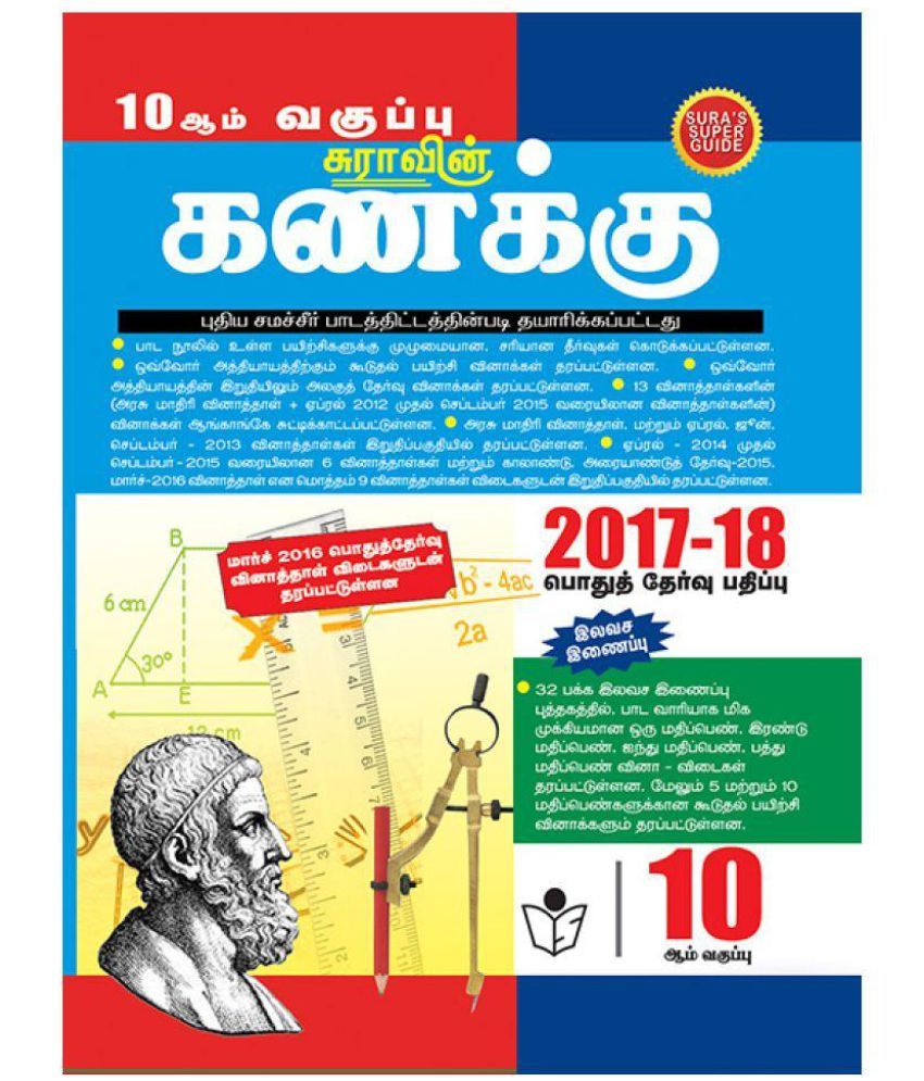 10th Standard GuideMathematics Tamil Medium Tamilnadu State Board 10th-standard-guidemathematics-tamil-medium-tamilnadu-state-board